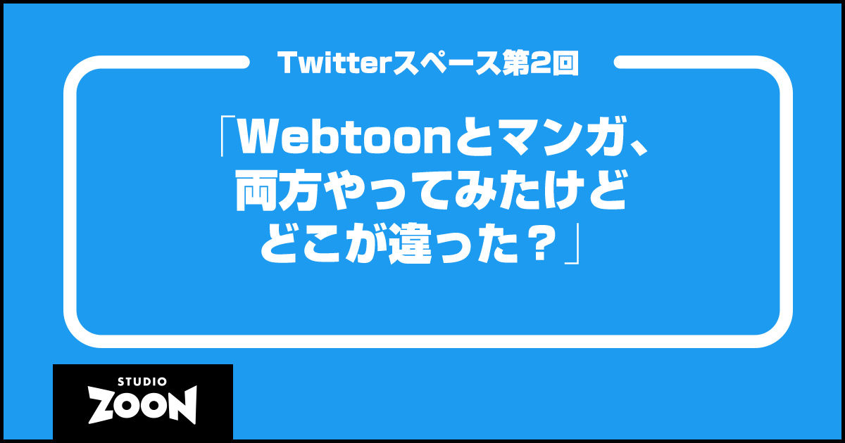Twitterスペース第2回「Webtoon」の魅力を探る！Webtoonとマンガ、作り方や意識するポイントの違いはある？ | CyberZ ...