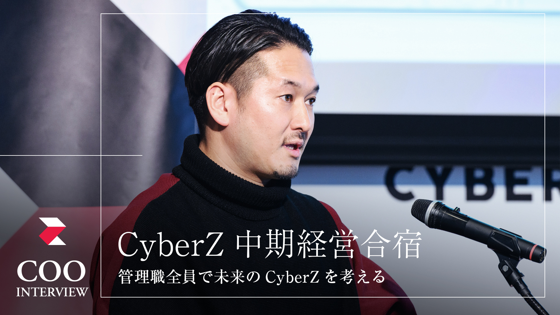 【COOインタビュー】「中期経営合宿」実施の背景と、CyberZが目指す未来の姿とは ～管理職全員で未来のCyberZを考える ...